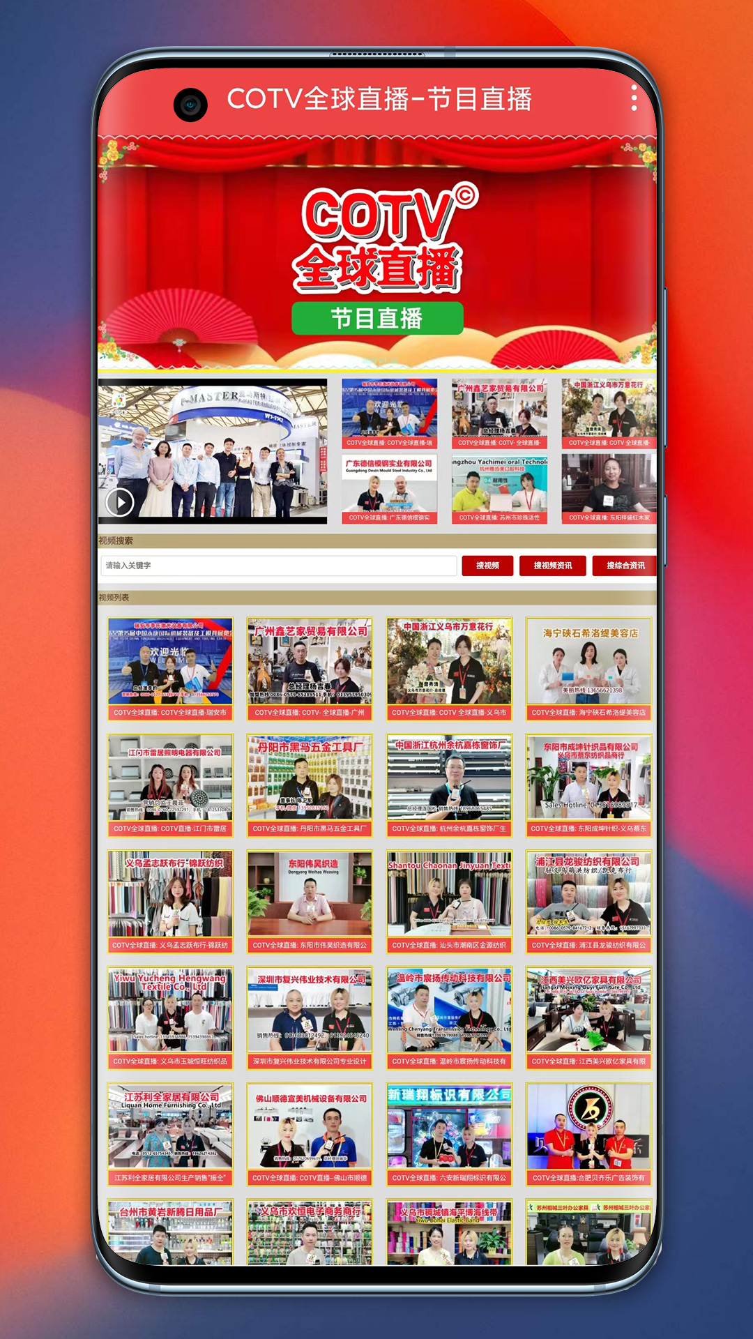 COTV全球直播下载_COTV全球直播安卓v1.2.1官方版下载 - 京华应用库